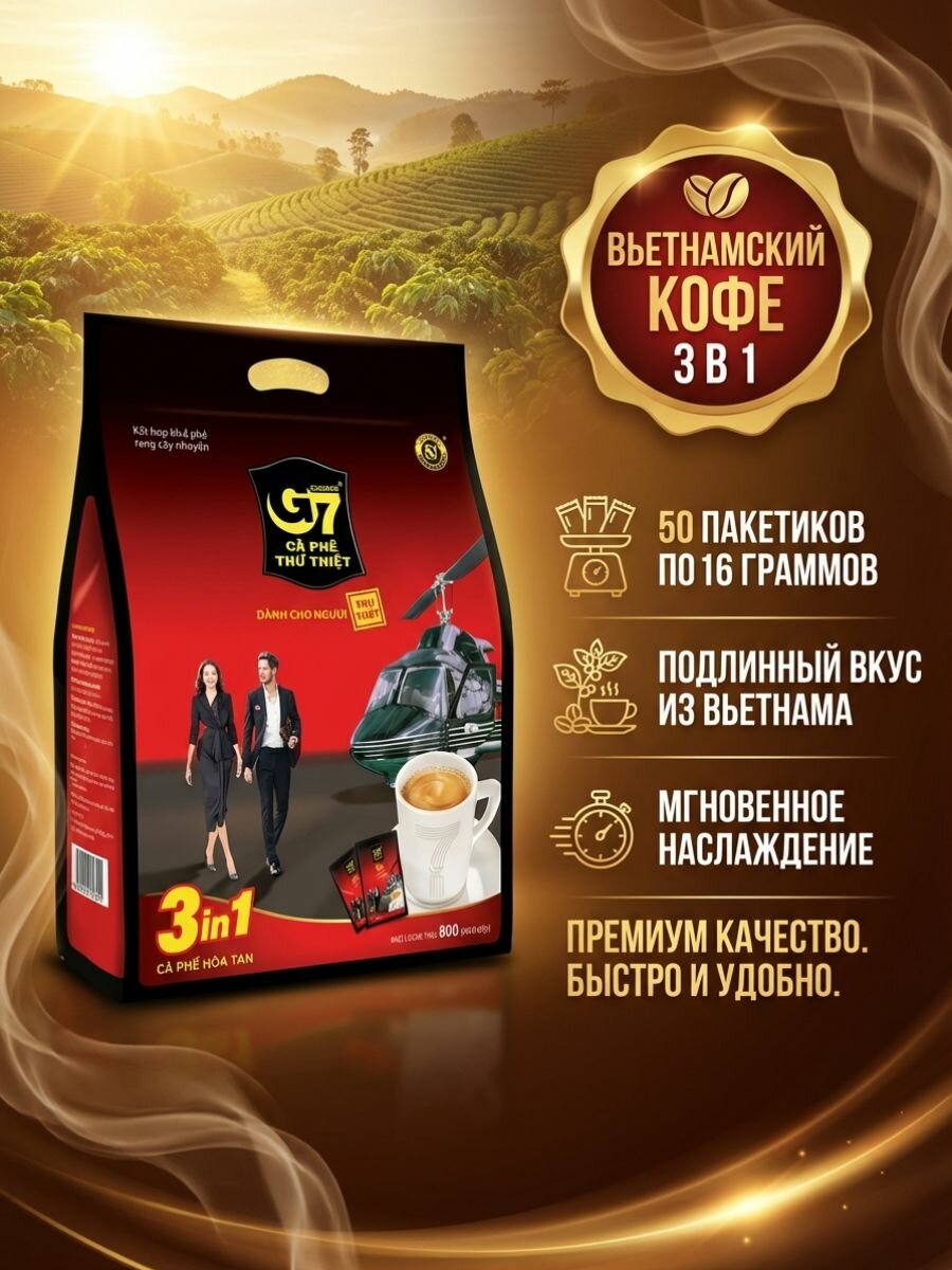 Вьетнамский растворимый кофе TRUNG NGUYEN G7 3 в 1, 800г (50 пак по 16 г)