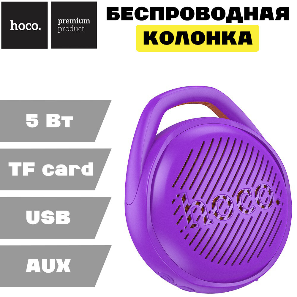 Беспроводная колонка HOCO HC24, фиолетовая, влагозащищенная, с микрофоном, 5Вт