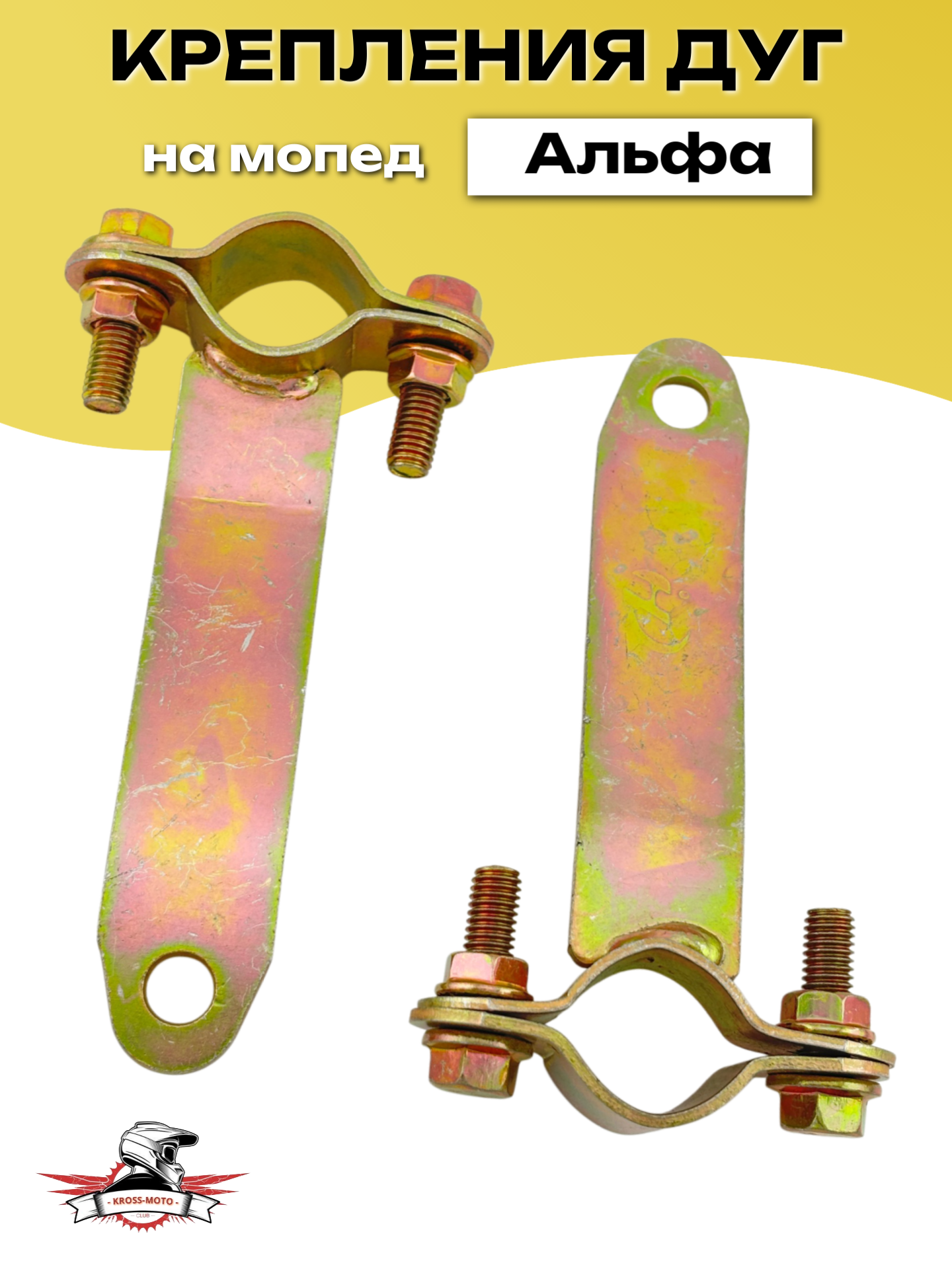 Крепление дуг на мопед Альфа