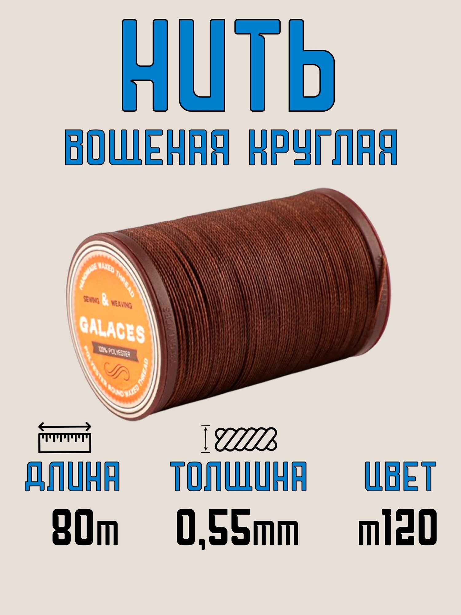 Нитки Galaces круглые, вощеные, полиэстер, толщиной 0,55 мм, 80 м, цвет 120