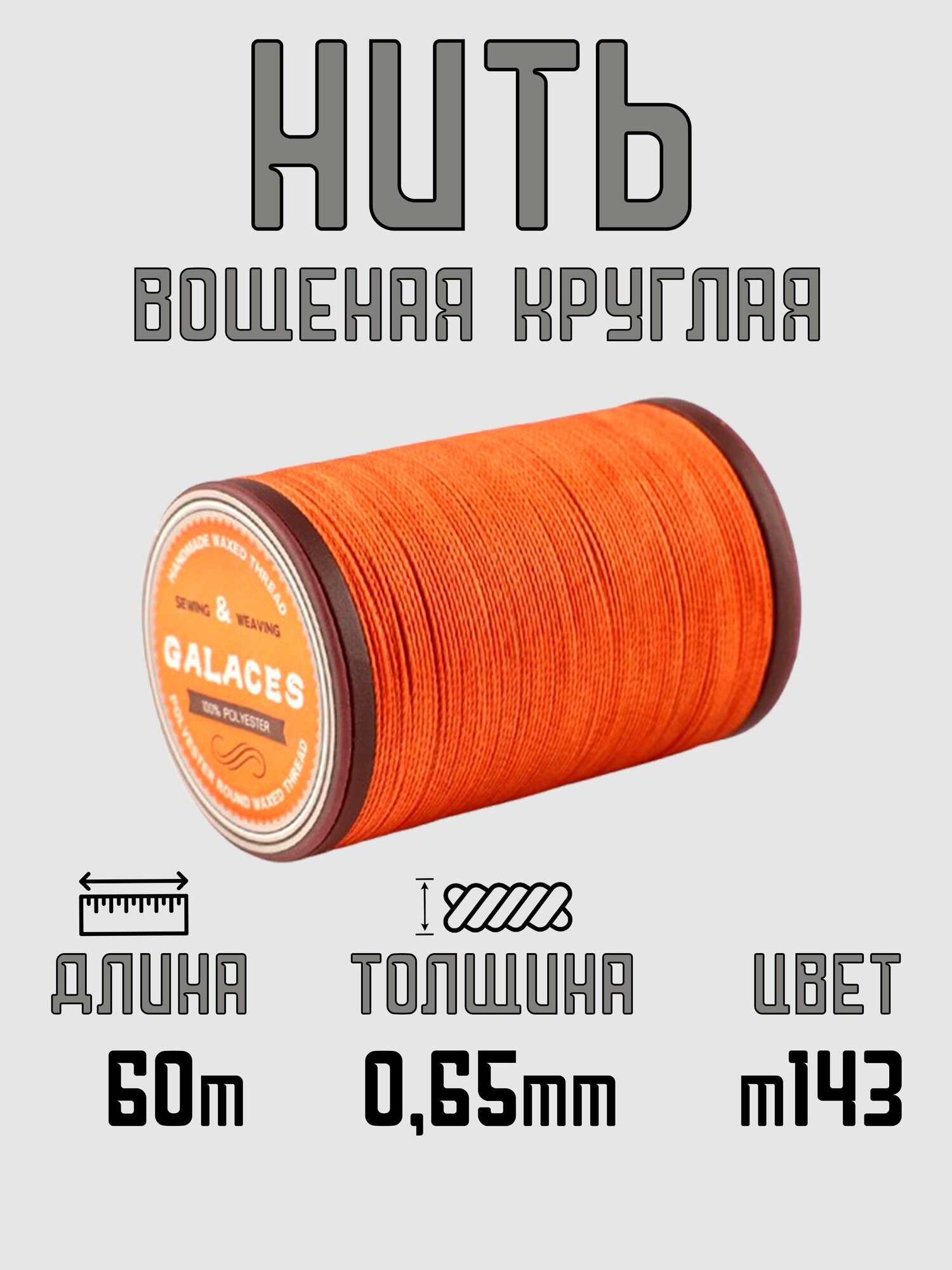 Нитки Galaces круглые, вощеные, полиэстер, толщиной 0,65 мм, 60 м, цвет 143