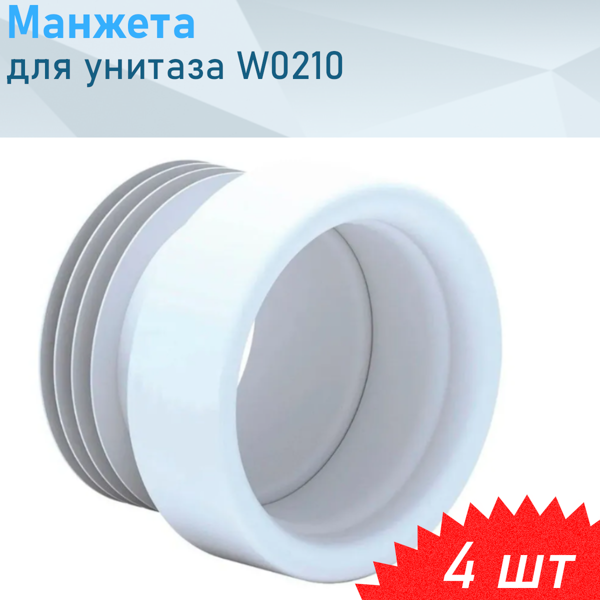 Манжета для унитаза W0210 Ани, 4 шт