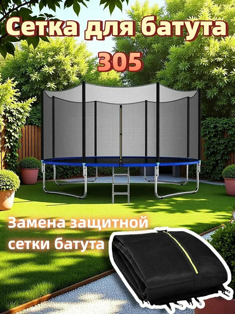 Сетка для батута 305 Замена защитной сетки батута