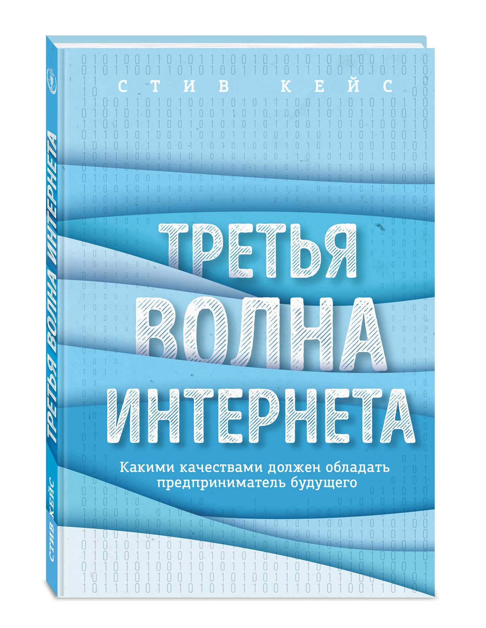 Третья волна интернета: какими качествами должен обладать предприниматель будущего. Стив Кейс. Электронная