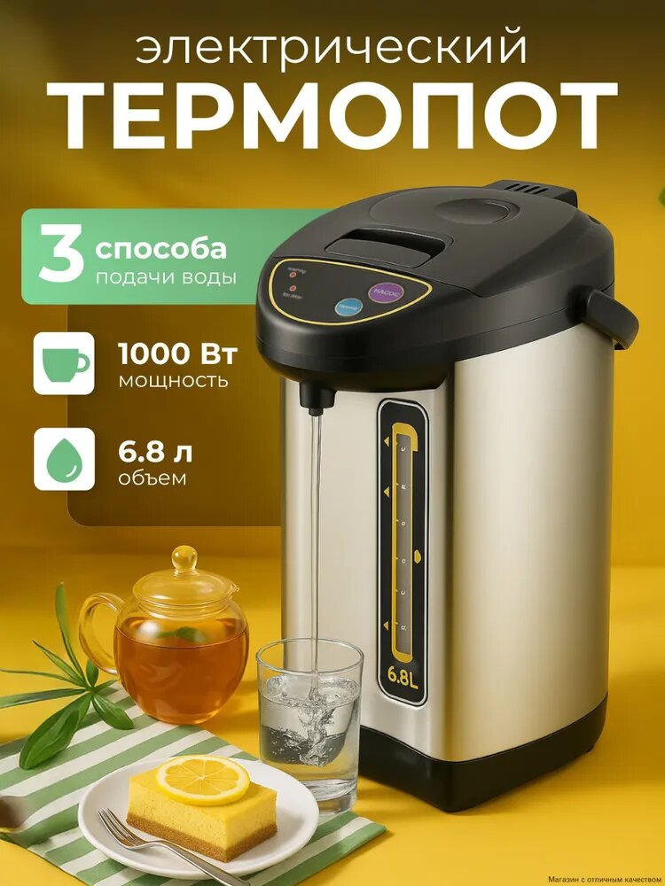 Термопот электрический на 6.8 литров с поддержанием температуры и мощностью 1000 Вт
