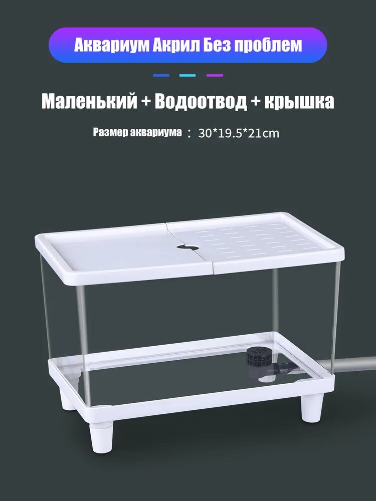 Аквариум Акрил Без проблем Белый 30 x 19.5 x 21 cm для Рыб на 12 литров — фото 1
