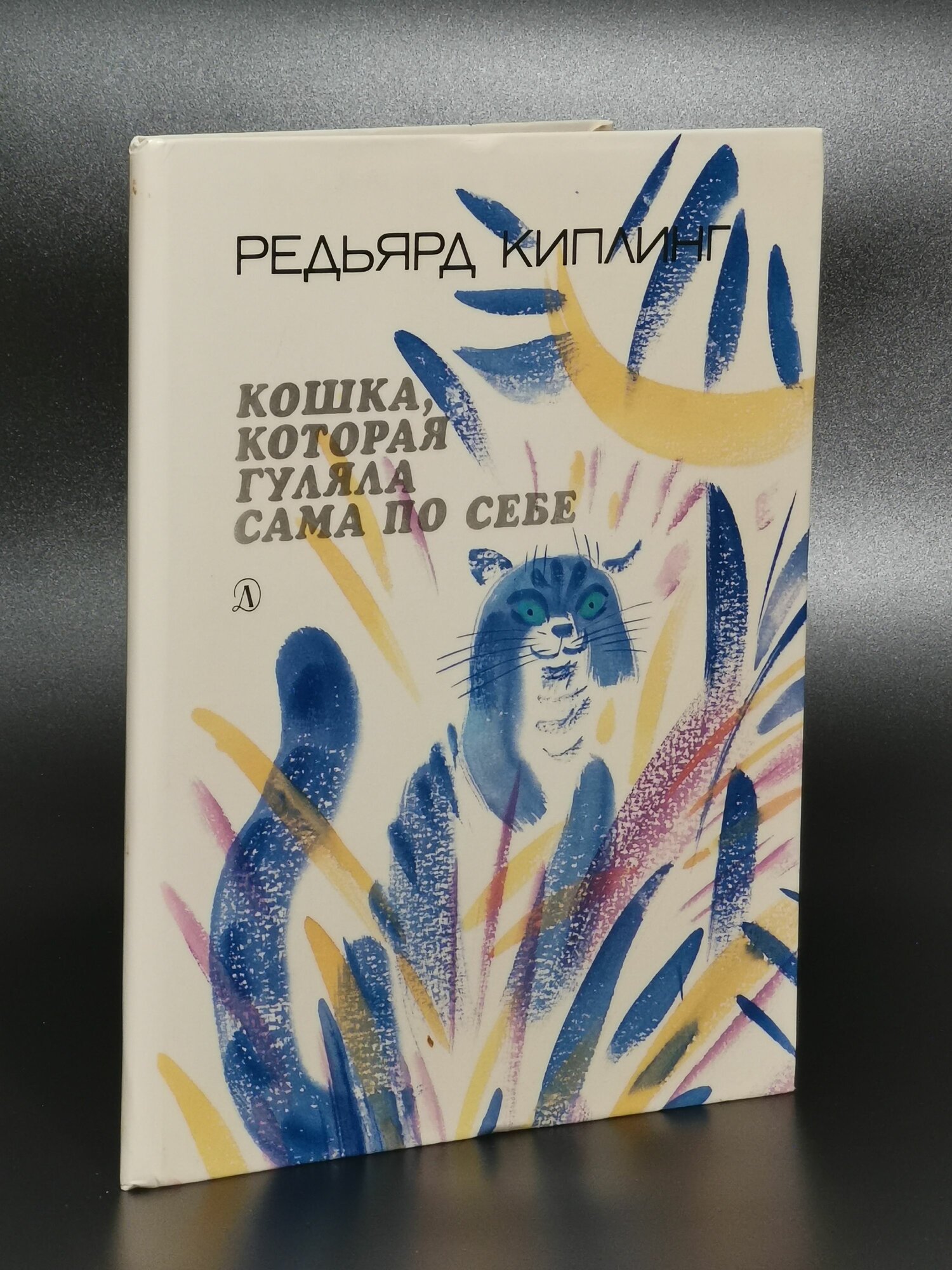 Киплинг Р. Д. Кошка, которая гуляла сама по себе. Сказки. Сделано в СССР. 1989. Винтажная советская книга для детей