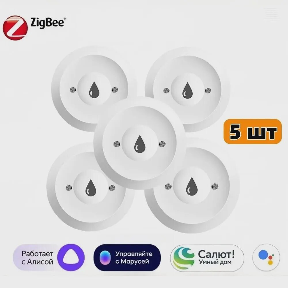 Умный датчик протечки воды Zigbee 3.0, совместим с Яндекс Алисой, Water Leak Sensor 5 шт
