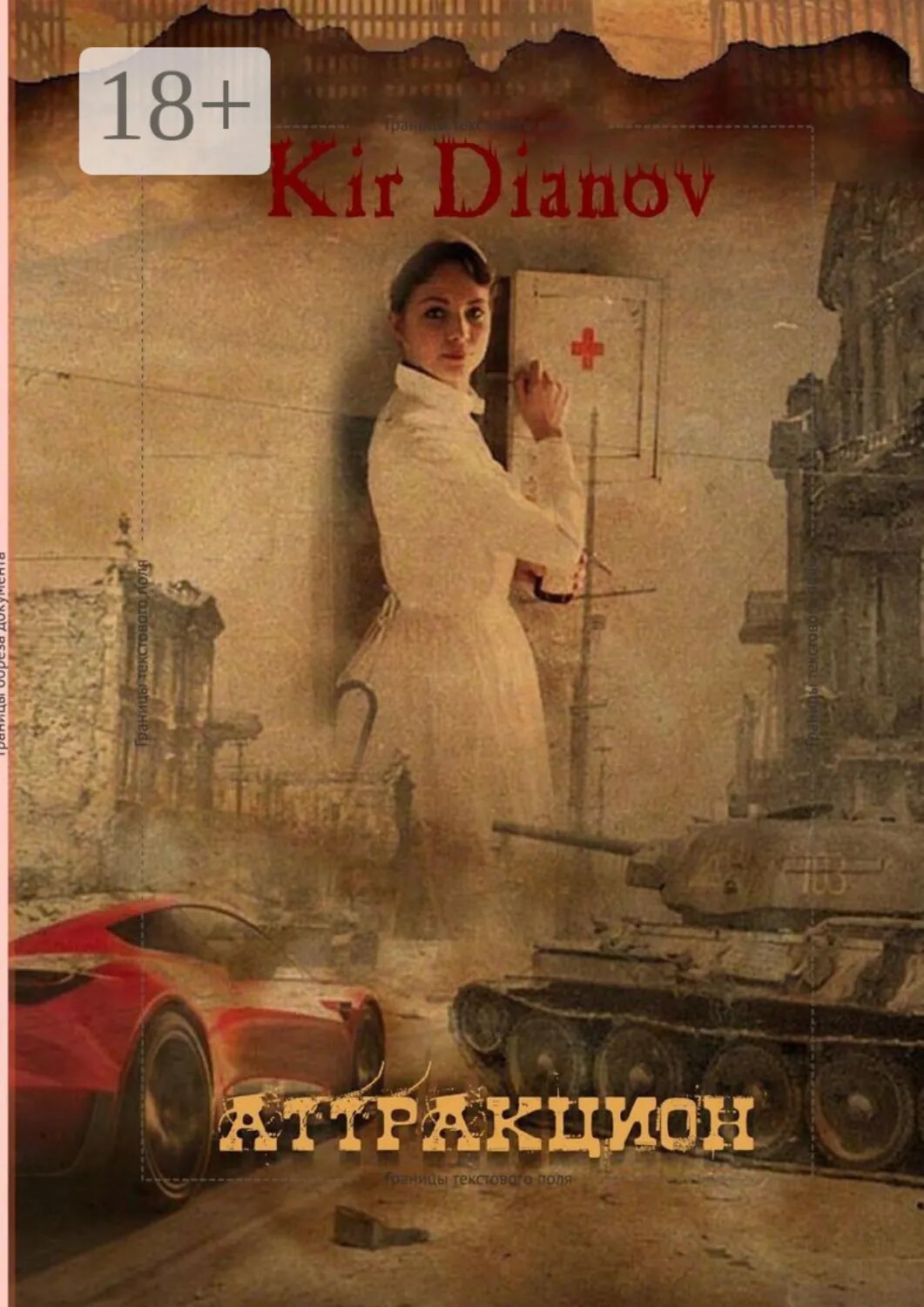 Аттракцион [Цифровая книга]