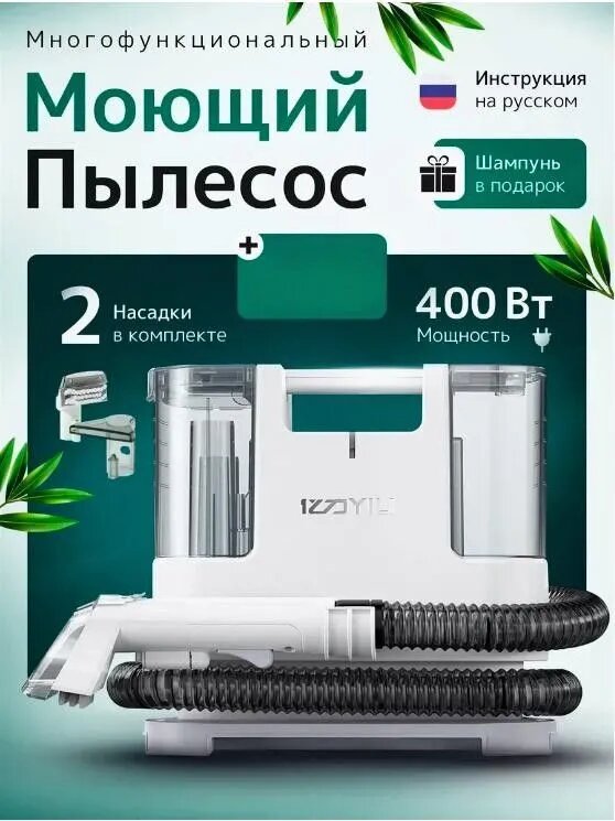 YILI Моющий пылесос, для влажной уборки, 2 насадки, мощность 400 Вт, с шампунем в подарок