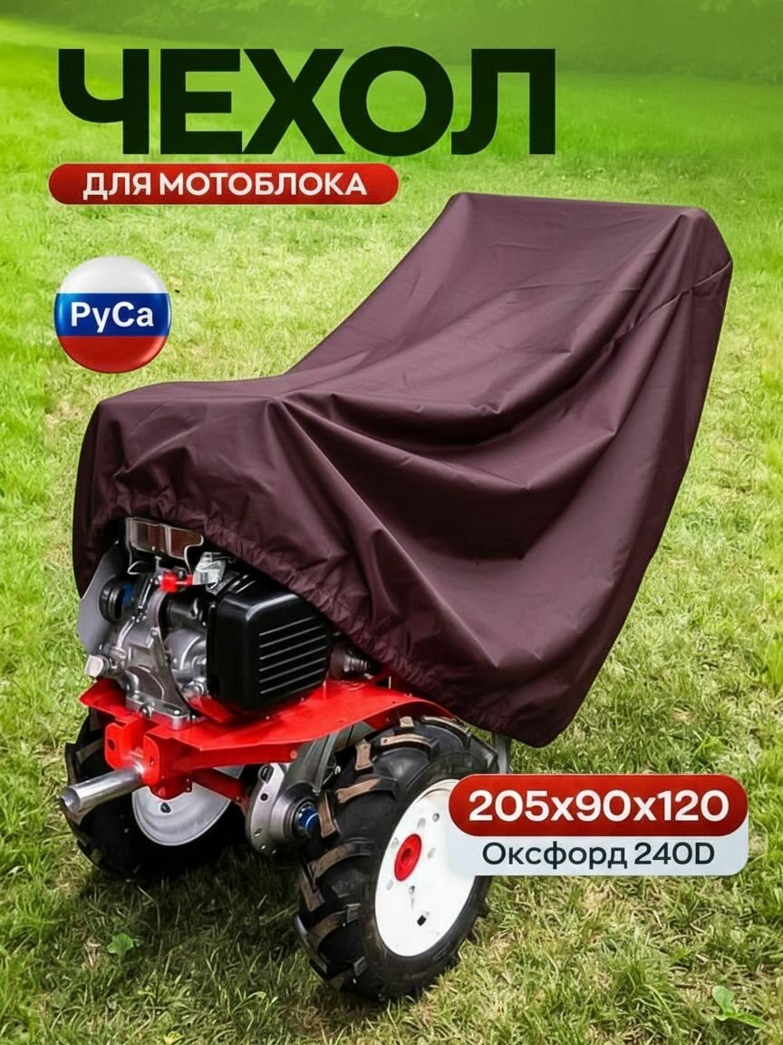 Чехол для мотоблока РуСа 205х90х120см (Оксфорд 240) бордовый