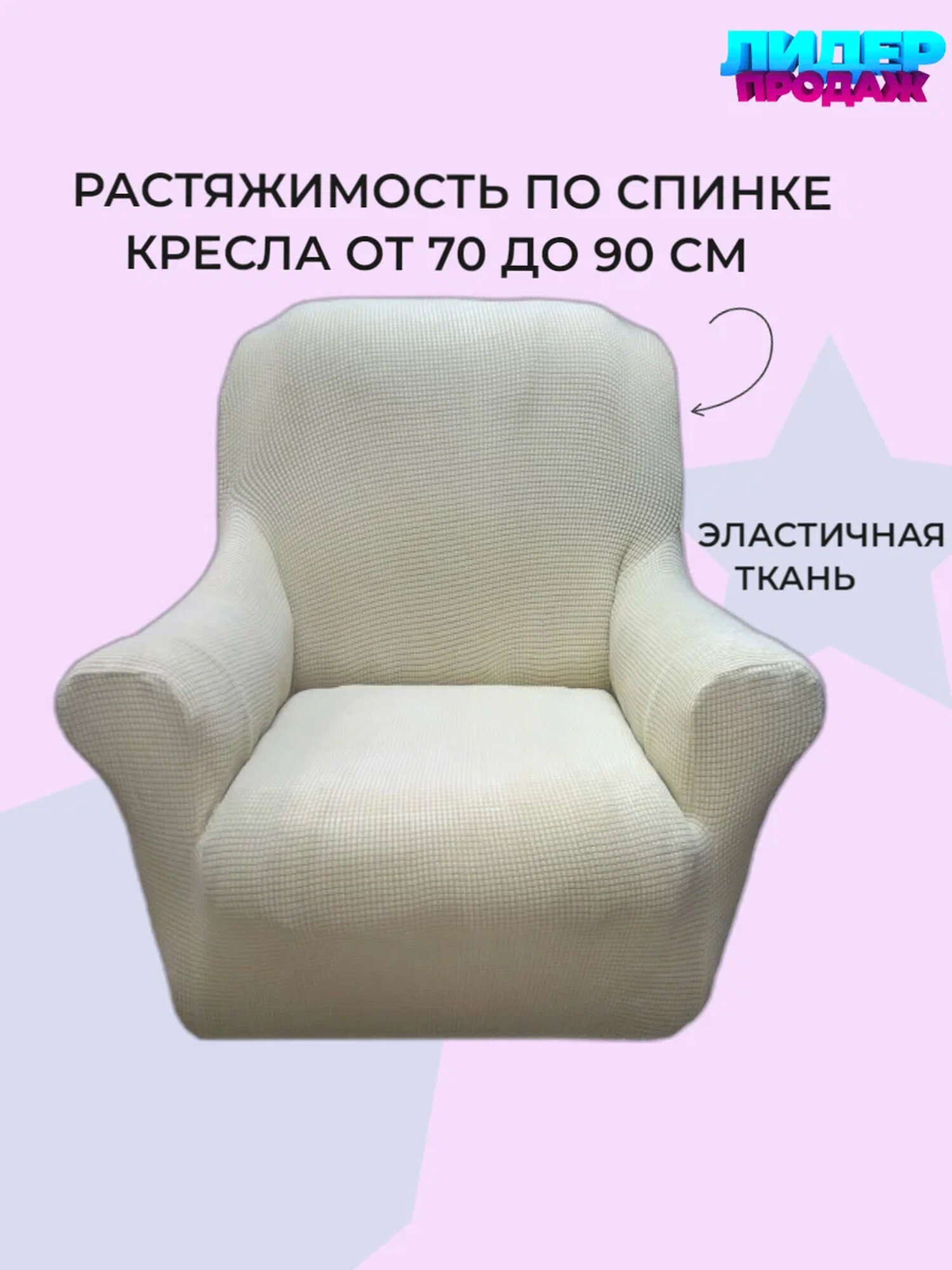Чехол "Венеция" RiATEX с подлокотниками, велюр, 110x70 см, бежевый