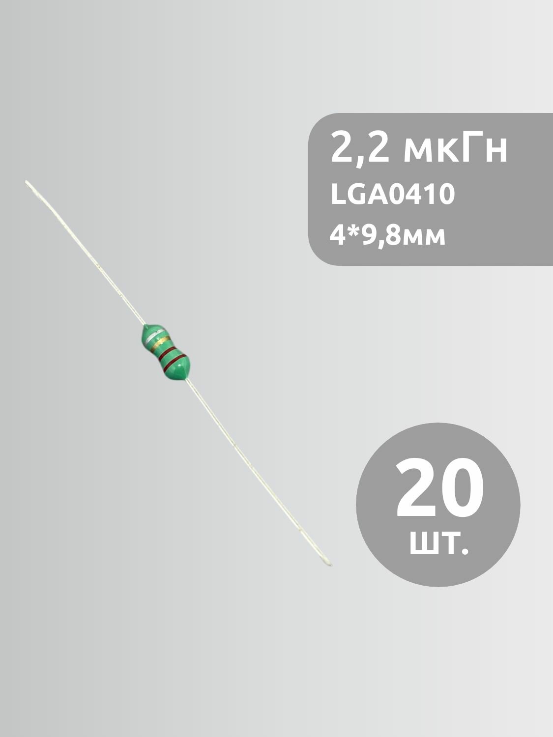 Индуктивность выводная 2.2мкГн, 660мА, 4*9.8мм, LGA0410-2R2K, 20штук