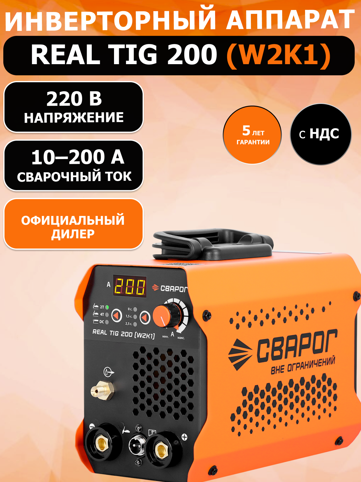 Инвертор Сварог REAL TIG 200 W2K1, аргонодуговая TIG сварка,