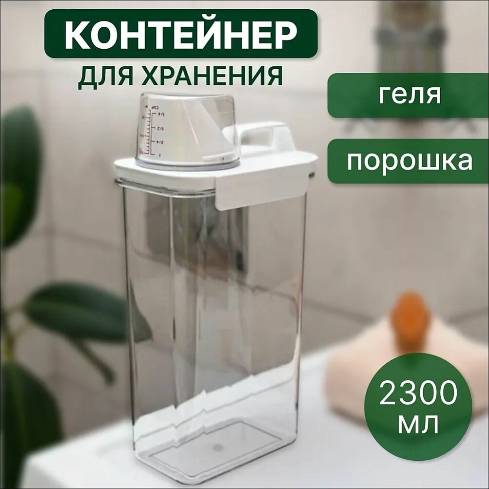 Контейнер для стирального порошка "товары для дома.", 2.3 л, 1 шт