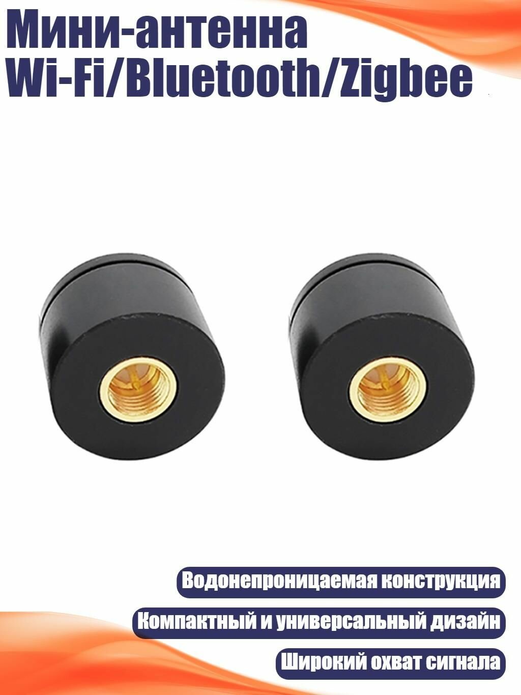 Мини-антенна Wi-Fi/Bluetooth/Zigbee, Черный - СМА