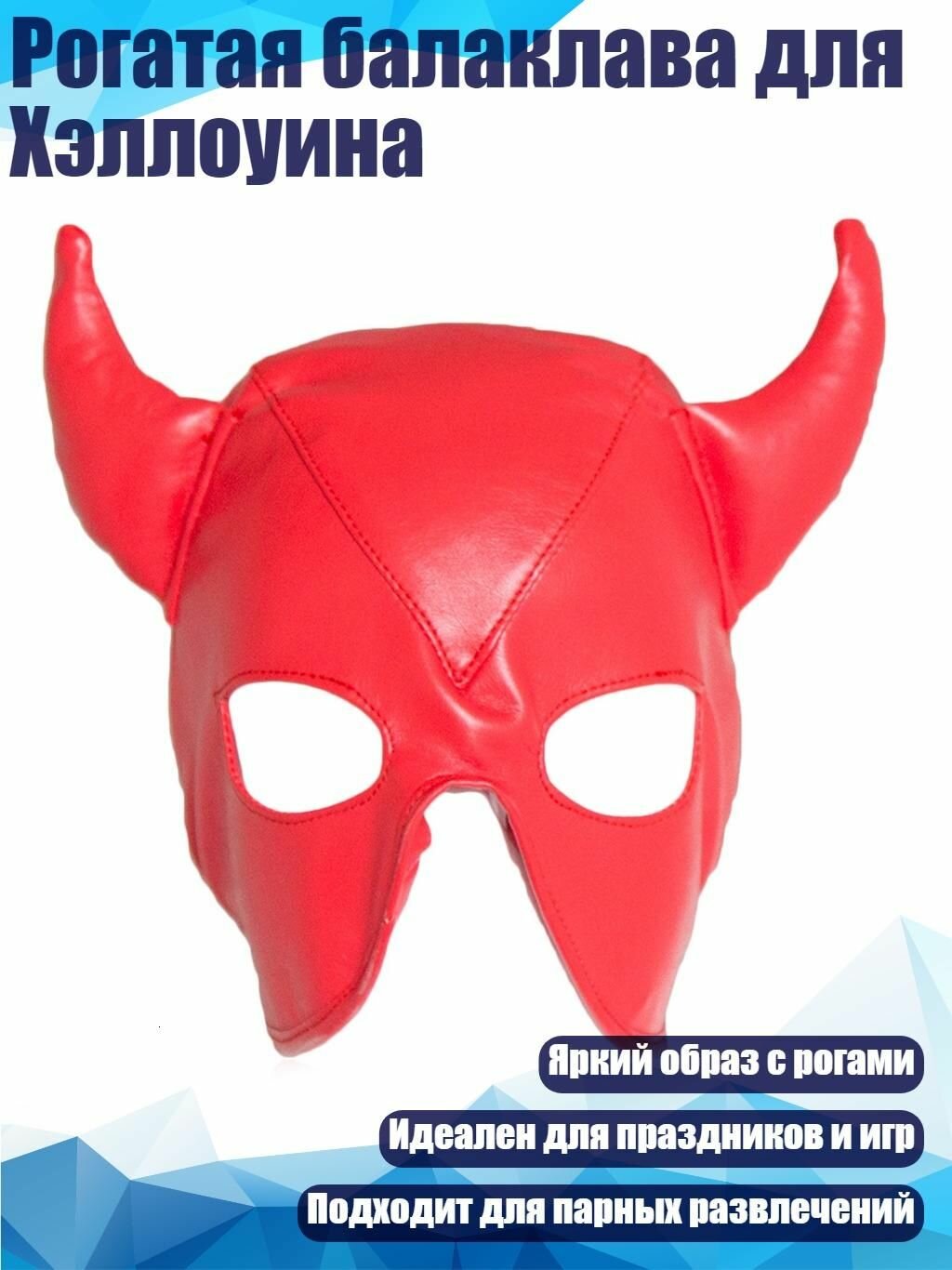 Рогатая балаклава для Хэллоуина, красный