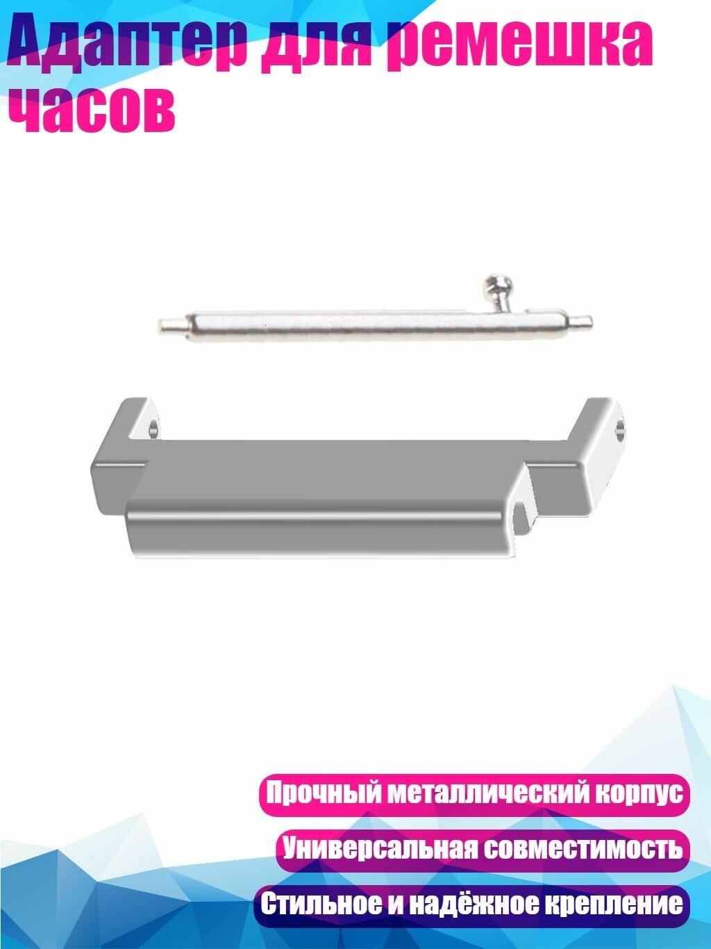 Адаптер для ремешка часов, Серебро