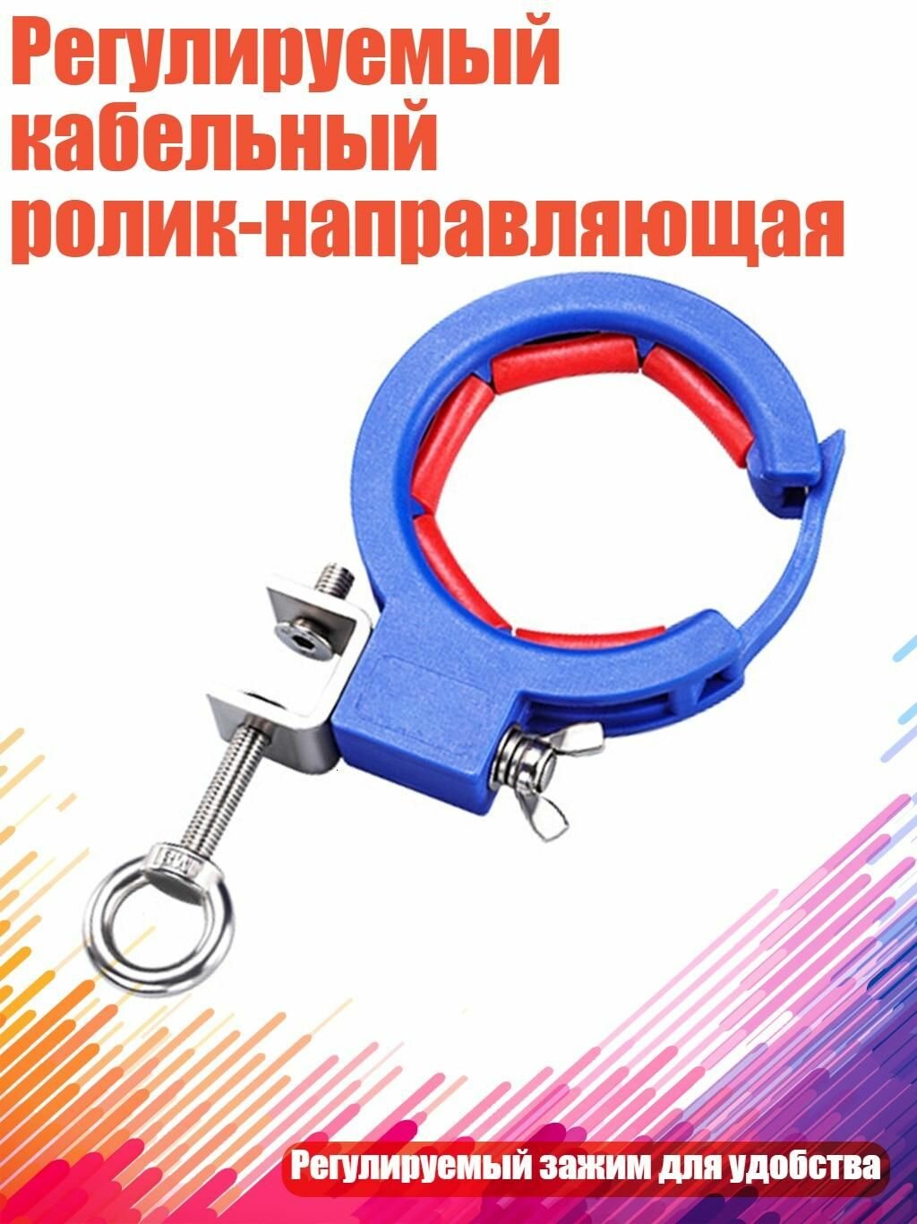 Регулируемый кабельный ролик-направляющая, 1 упаковка