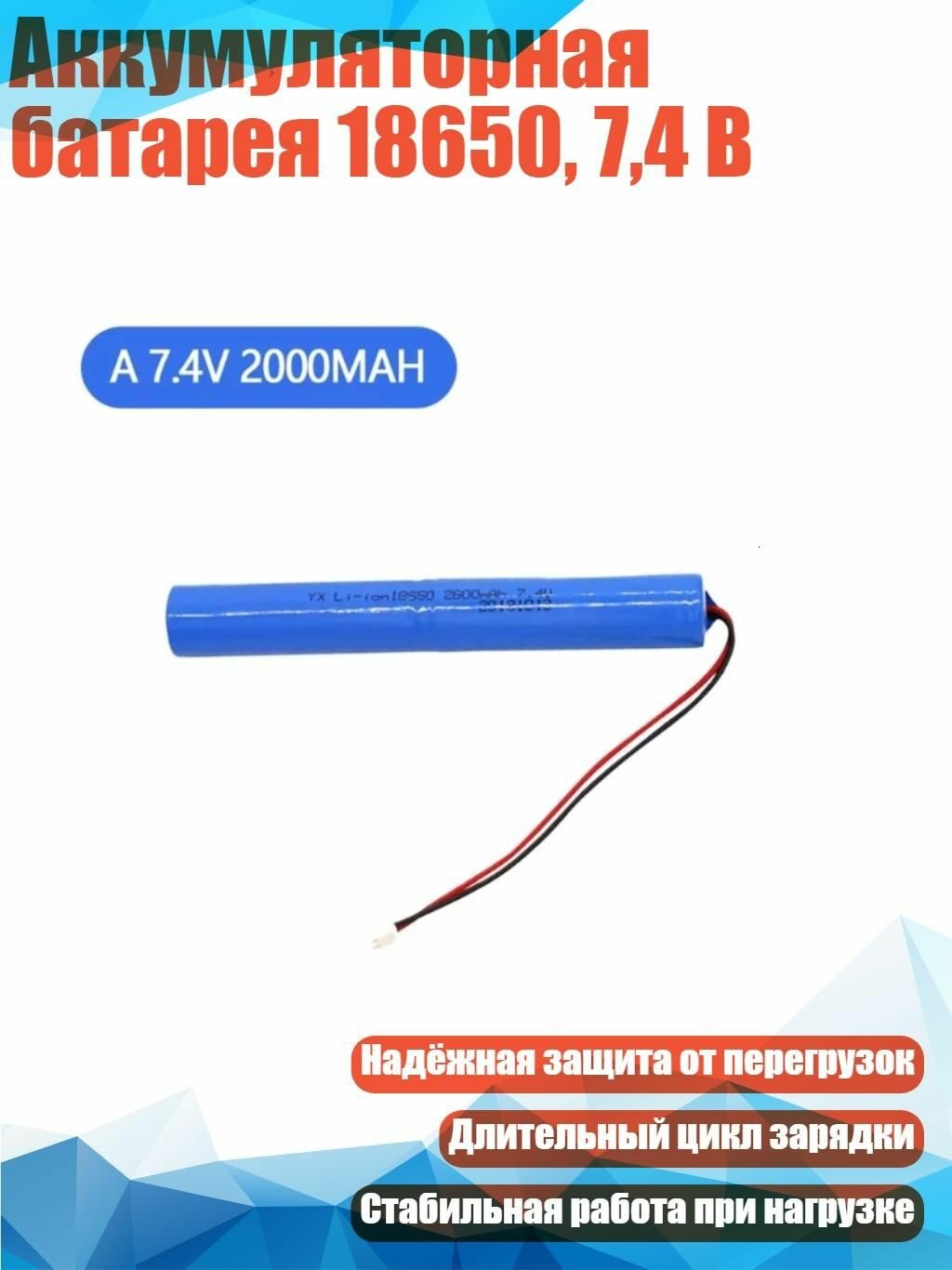 Аккумуляторная батарея 18650, 7,4 В, 2000 мАч