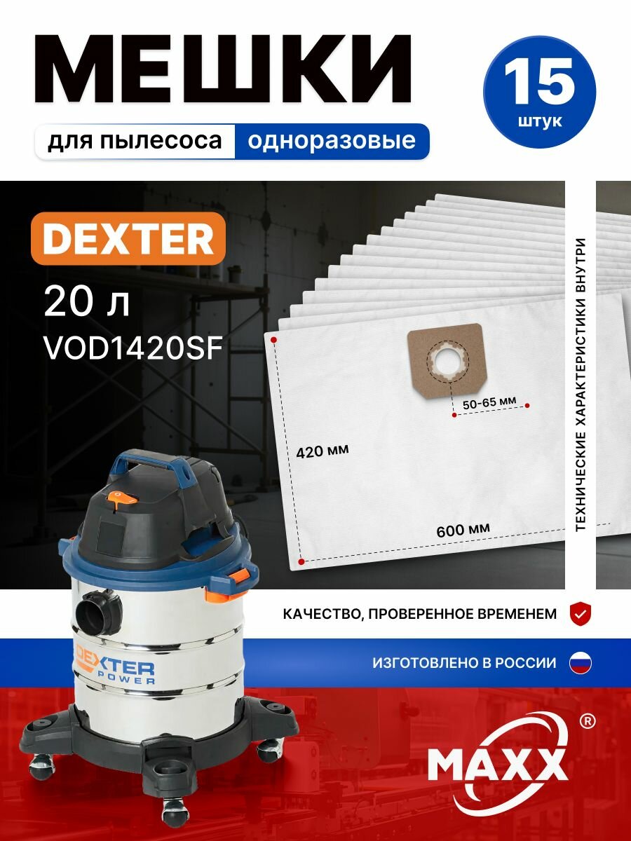 Мешки для пылесоса 15 шт Dexter Power VOD1420SF, 1400 Вт, 20 л 18057161 DXS103, пылесборники одноразовые