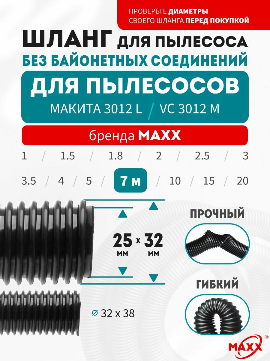 Шланг для пылесоса строительного 7 м VC3012L, 3012M