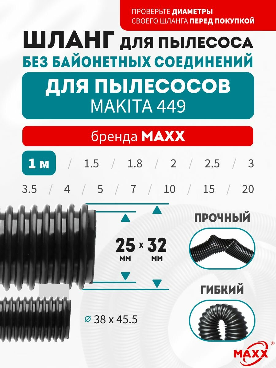 Шланг для пылесоса строительного 1 м 449