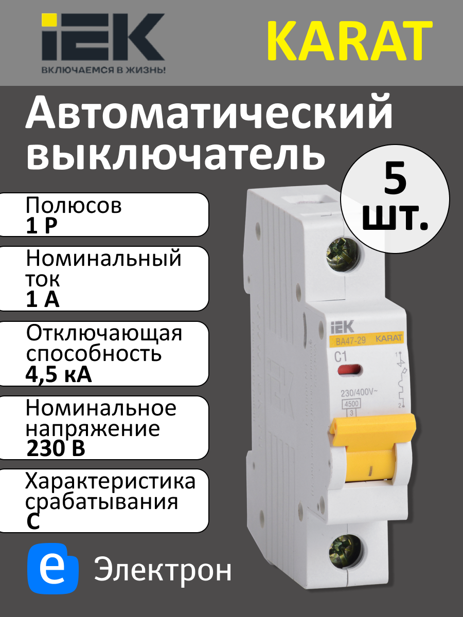 Автоматический выключатель IEK KARAT ВА47-29 однополюсный 1P C 1А 4,5кА характеристика C (комплект из 5 шт.)
