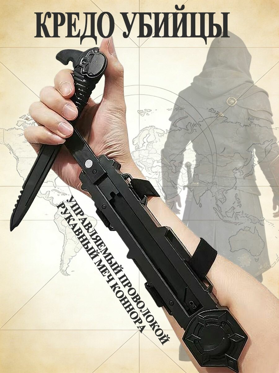 Игрушечное оружие/Assassin's Creed, скрытый клинок assassins creed/Кинжал для управленияКинжал из пластика*1