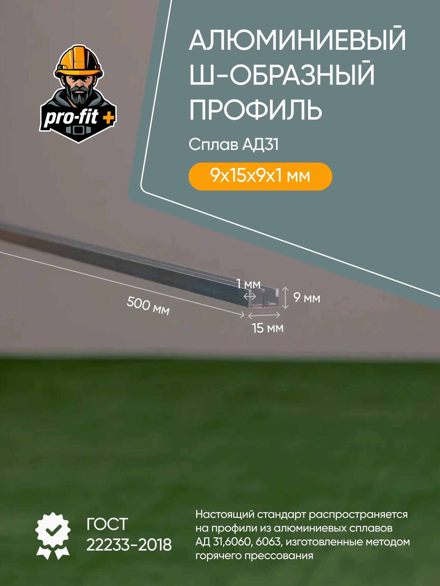 Алюминиевый ш-образный профиль АД31 9х15х9х1мм 500мм, алюминиевый сплав АД31, без покрытия