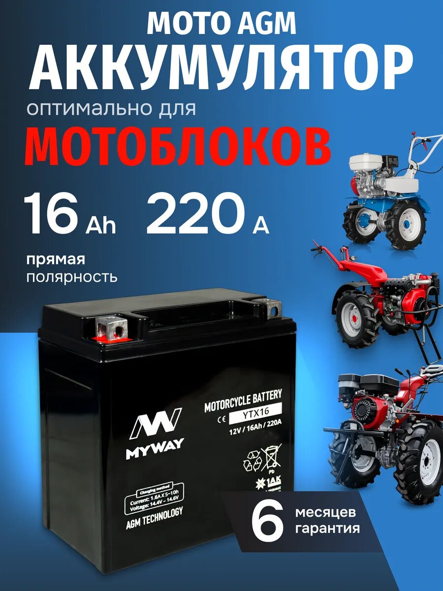 Аккумулятор для мотоблока, культиватора 12в 16ач AGM