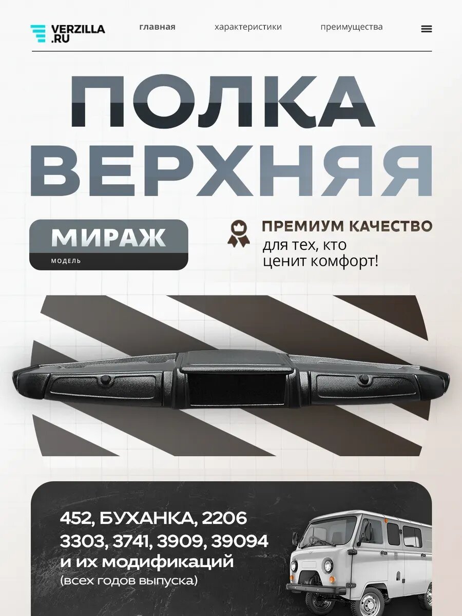 Полка УАЗ Буханка верхняя Мираж акустическая