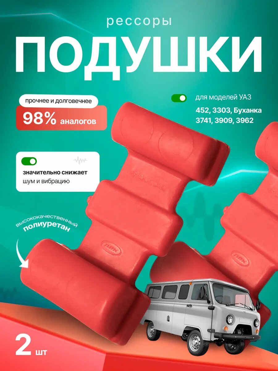 Подушка рессоры УАЗ Буханка, полиуретан, 2 шт