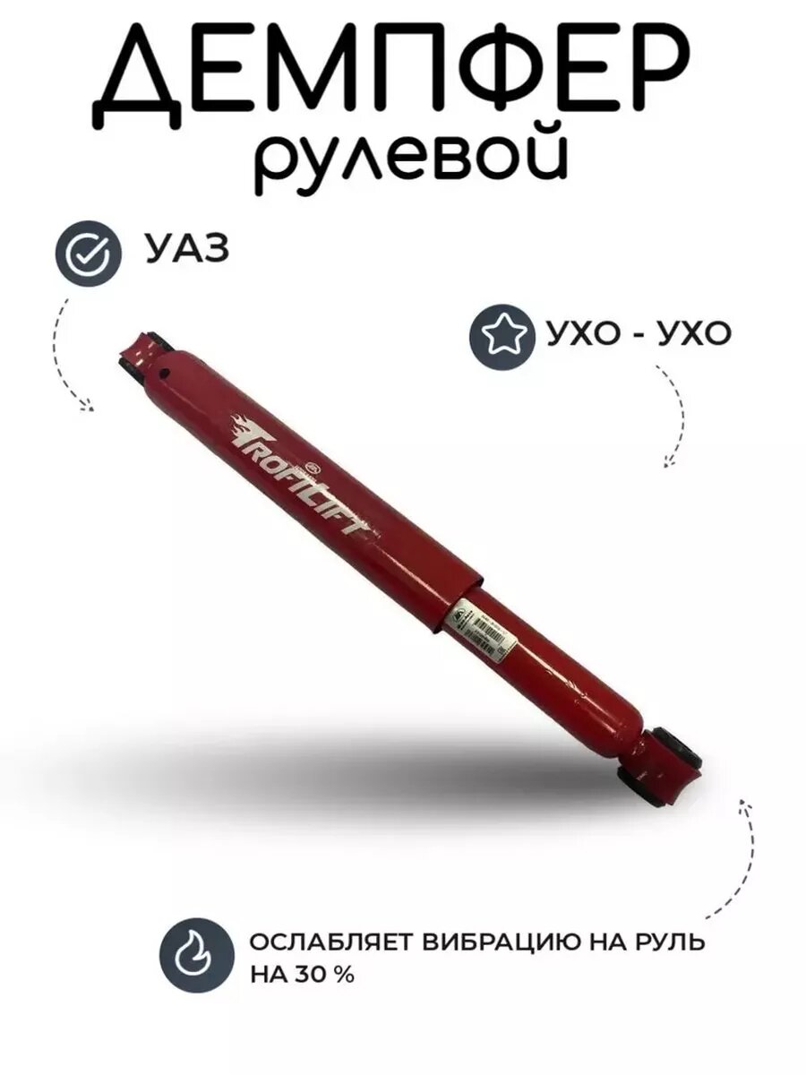 Демпфер рулевой УАЗ Шток-Авто (ухо-ухо)