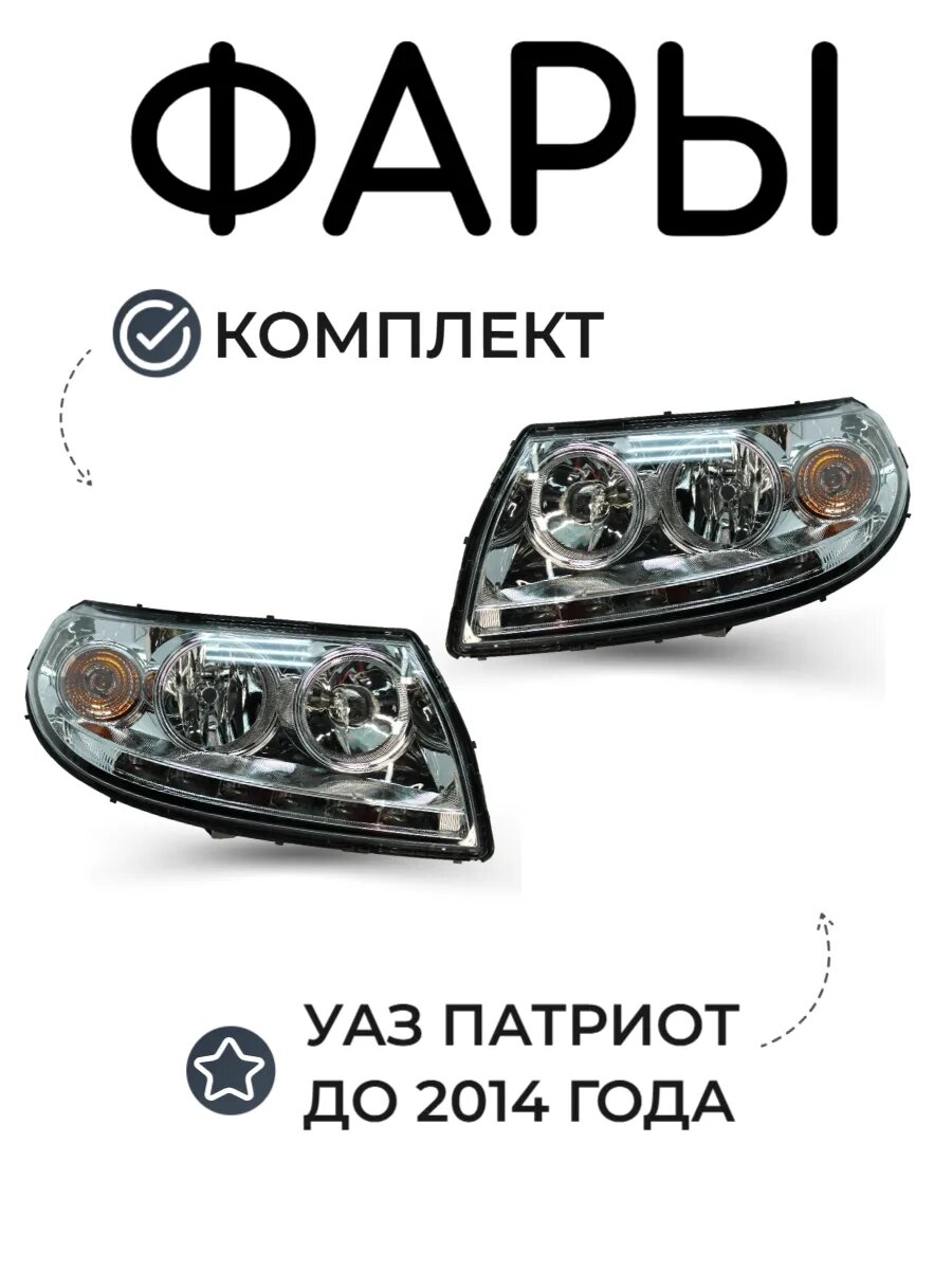 Фары с ДХО УАЗ Патриот, Карго, Пикап до 2014 года комплект