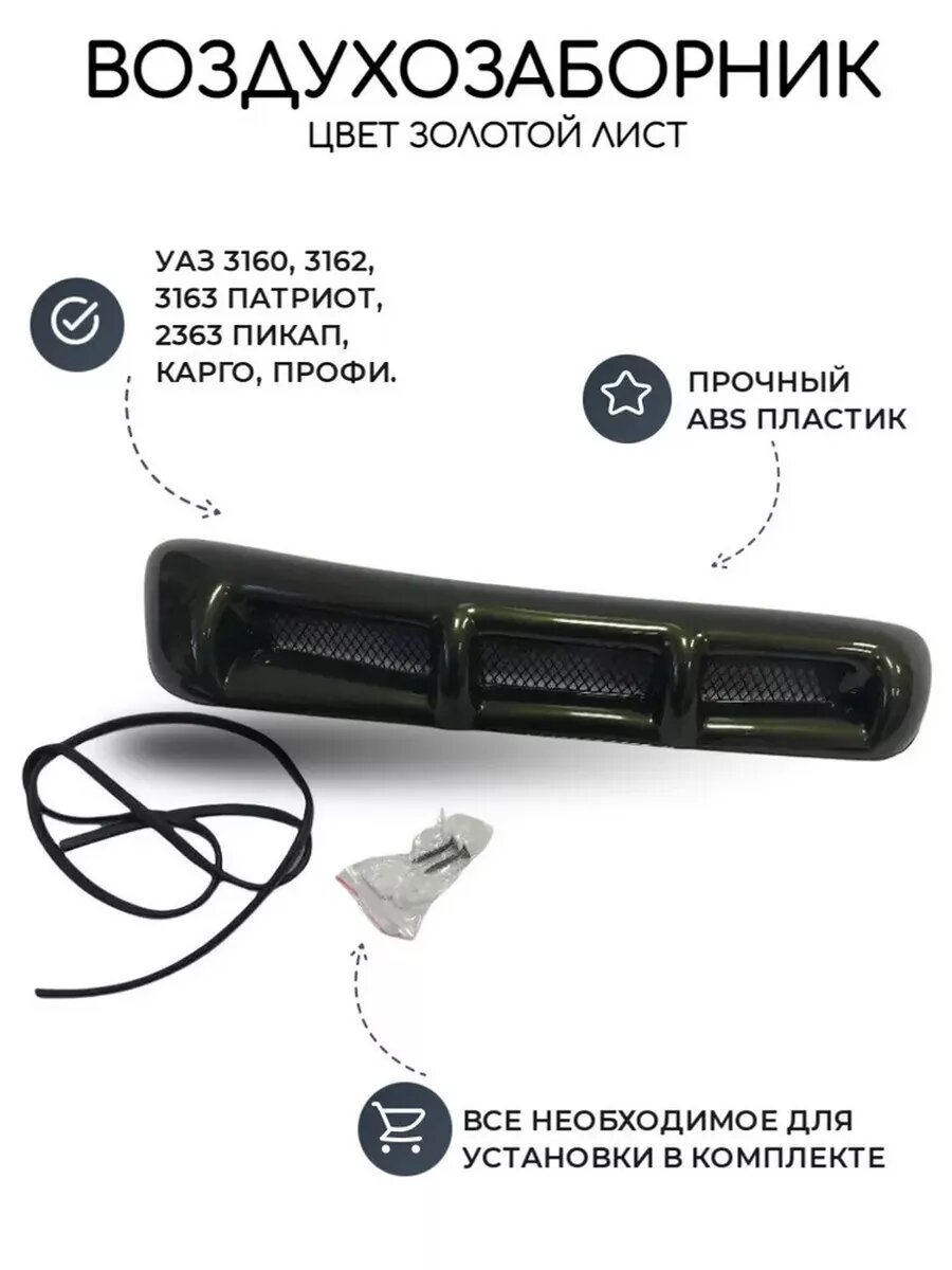 Воздухозаборник УАЗ Патриот с сеточкой на капот
