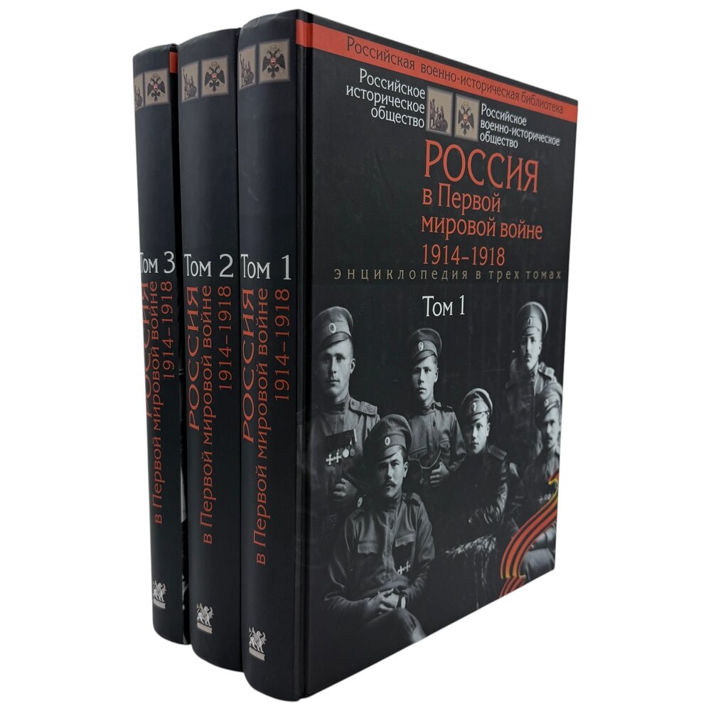 Сорокин А. К. "Россия в Первой мировой войне 1914-1918". Энциклопедия в 3-х томах, 2014 г, РосПэн