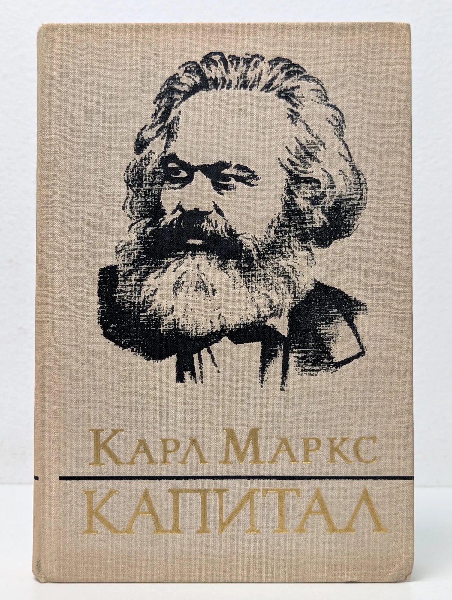 Капитал. Критика политической экономии. Том 3. Книга 3 Маркс Карл Генрих 1978