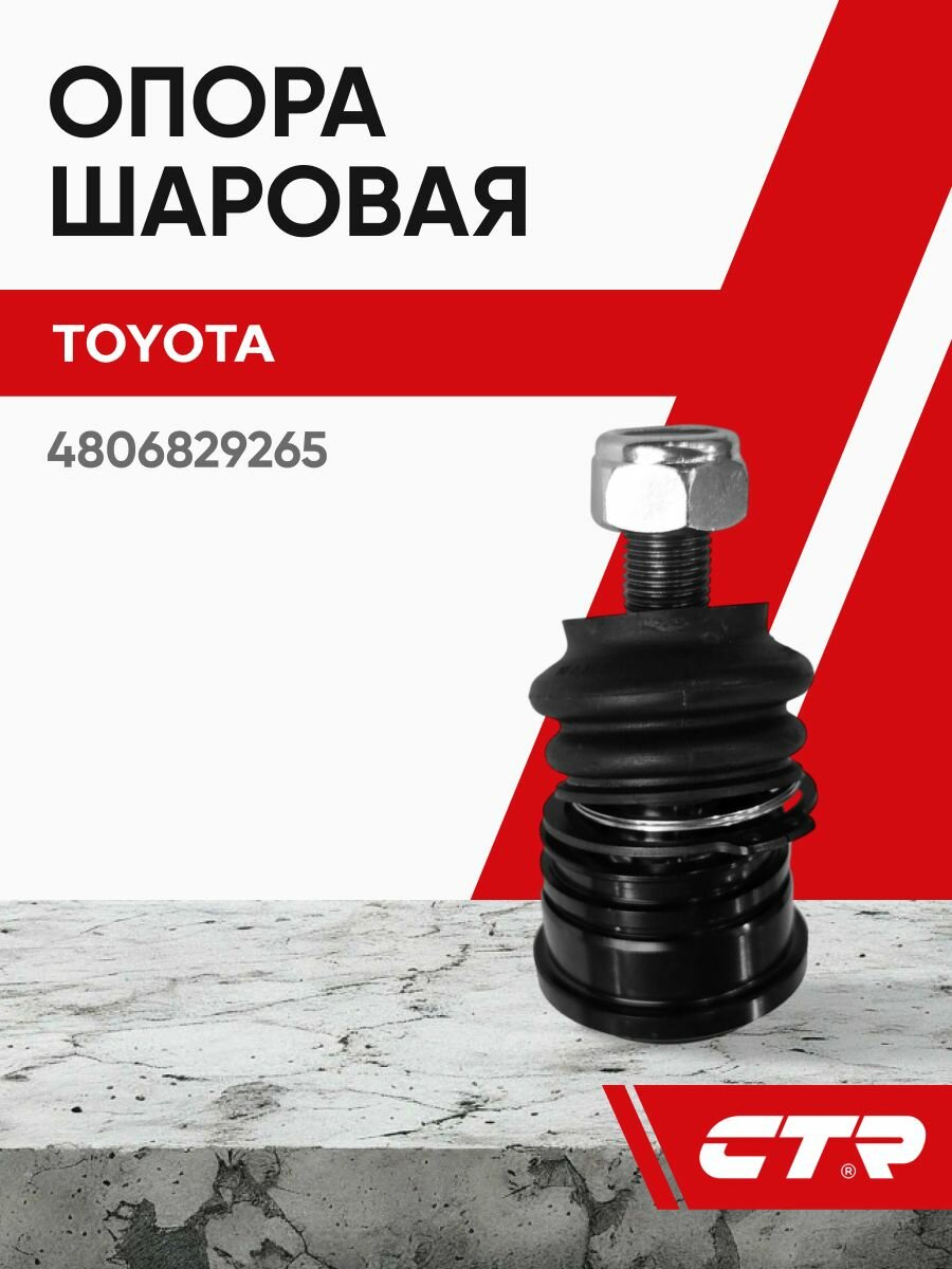 CTR Опора шаровая TOYOTA Avensis Verso 2001 - 2005, Ipsum ; 4806829265