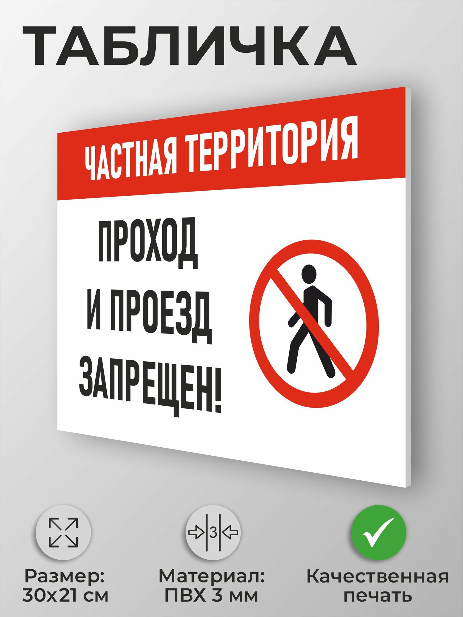 Табличка "Частная территория проход и проезд запрещен" (бело-красная) А4 (30х21см)