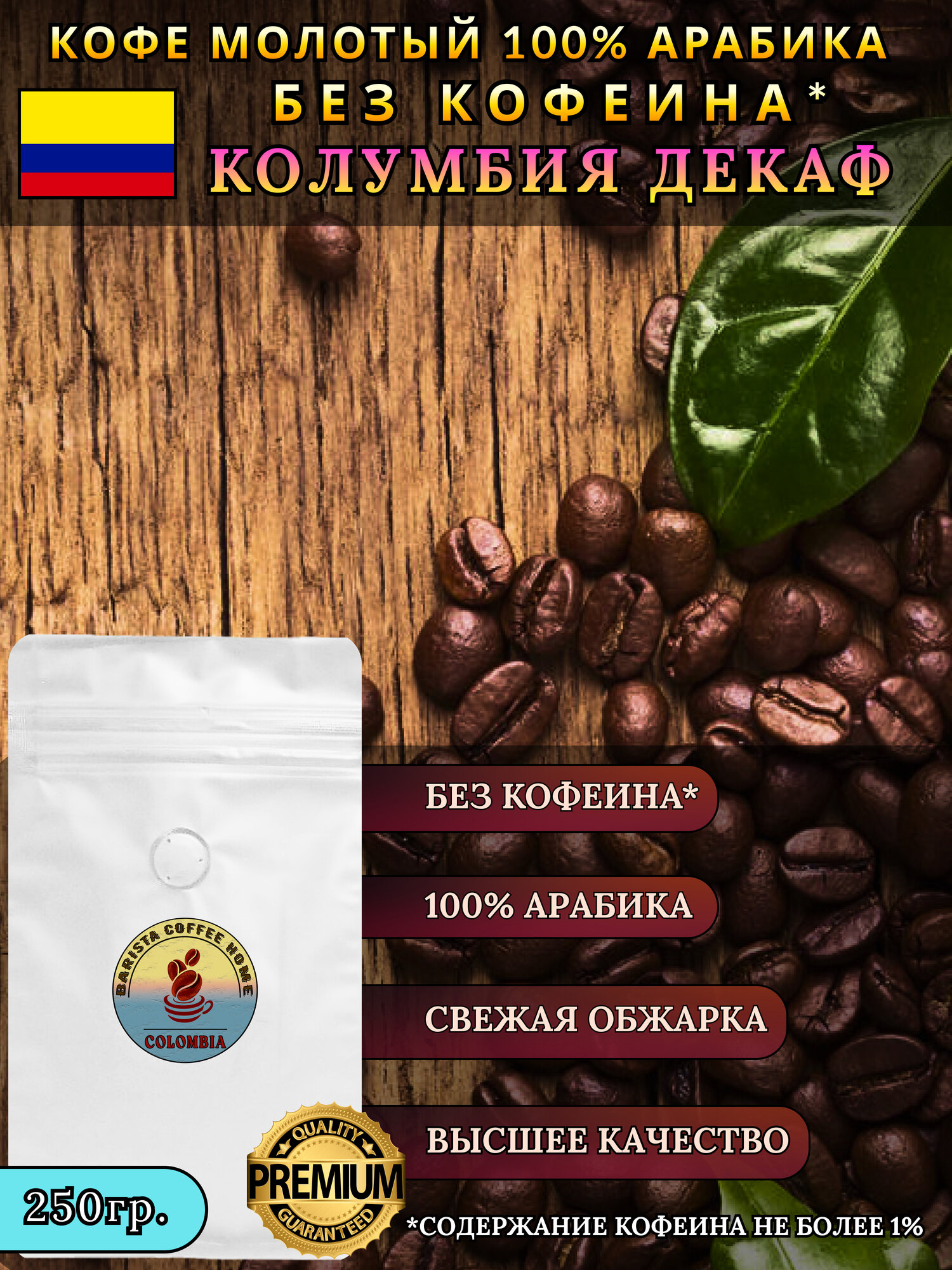 Кофе молотый Декаф. 0,25кг. Без кофеина, колумбия "BARISTA COFFEE HOME"