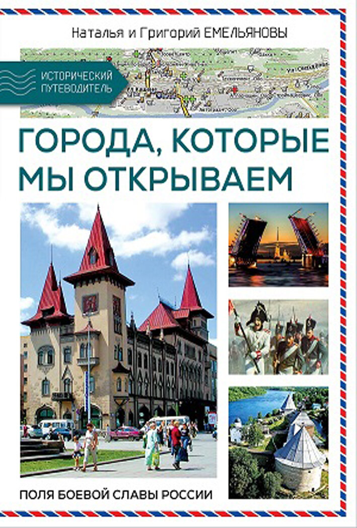 Путешествия по России. Города, которые мы открываем_Емельянова Н, Емельянов Г.