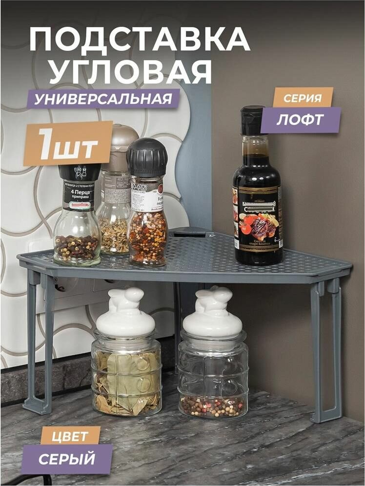 Полка настольная для кухни Лофт угловая (серый) 790118