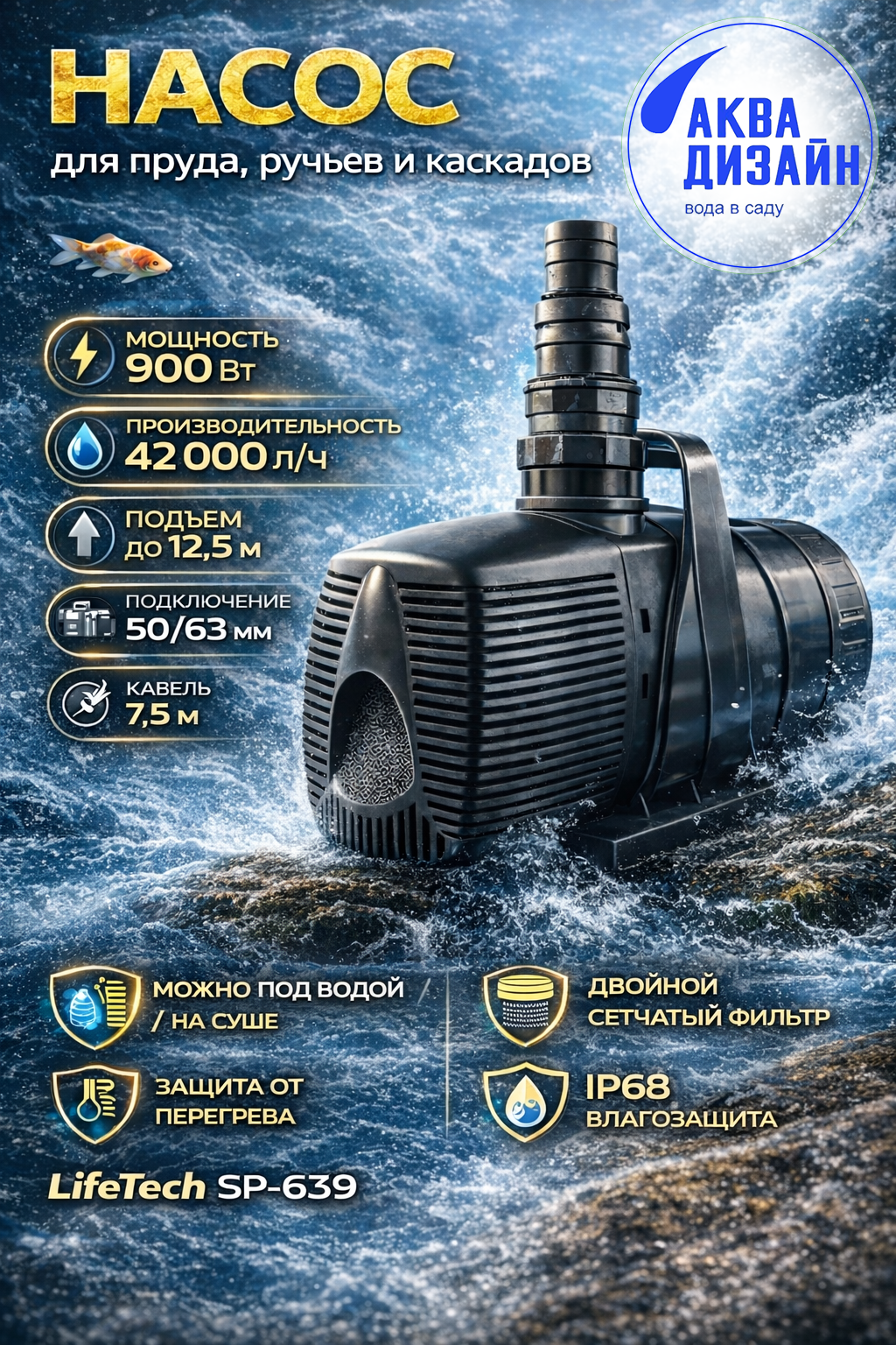 Насос для пруда, ручьев и каскадов LifeTech SP-639 (42000л/ч; Н-12,5м;900Вт)