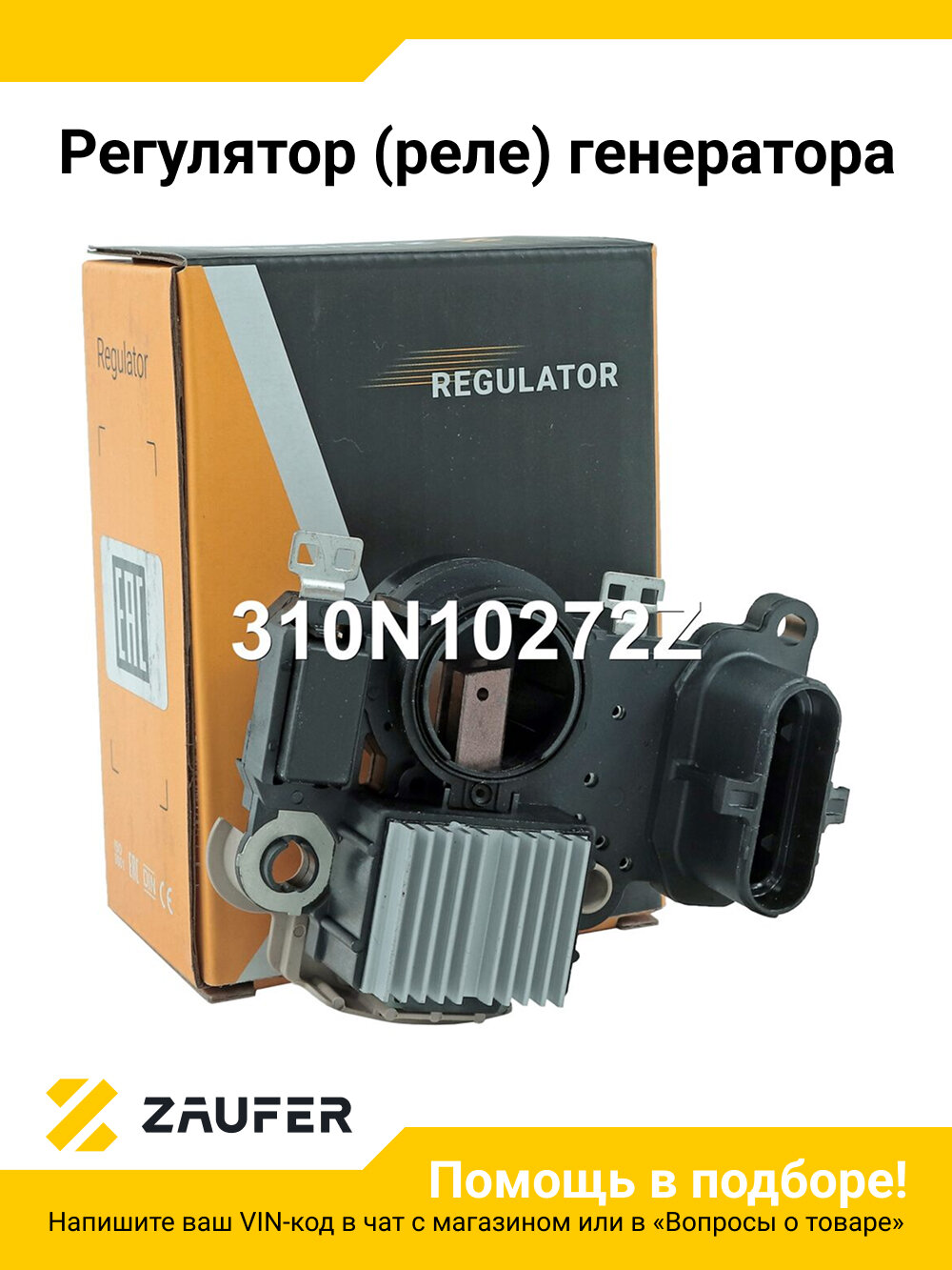 Регулятор (реле) генератора для автомобилей Zaufer 310N10272Z