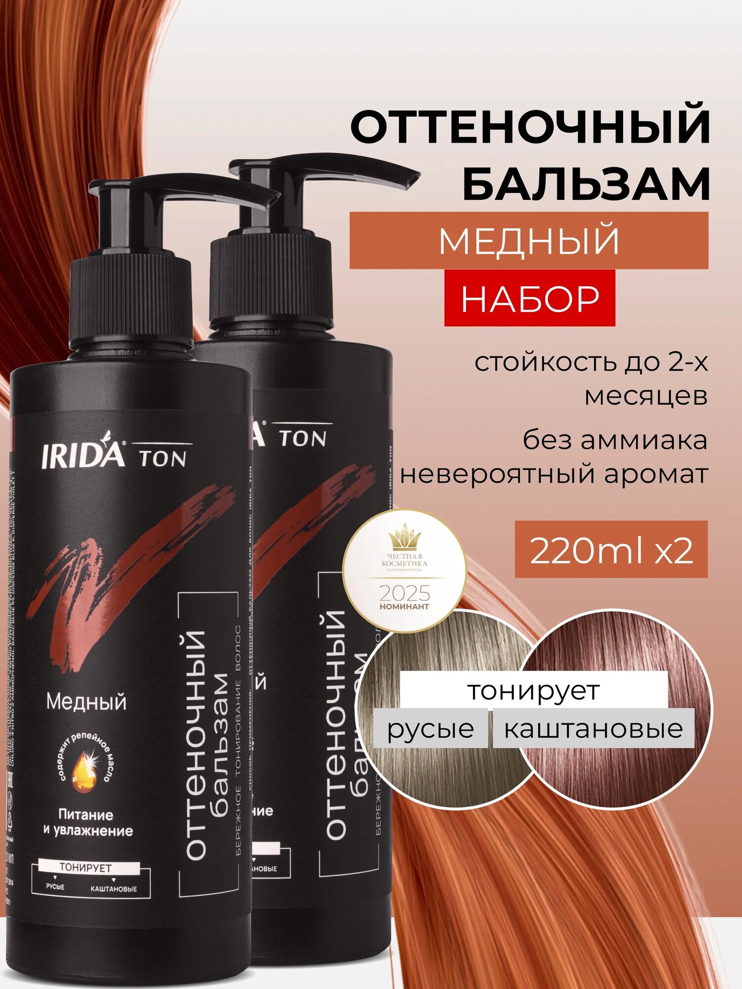 Набор оттеночный бальзам для волос "Irida Ton" тон Медный 2 шт, Ирида, для всех типов волос