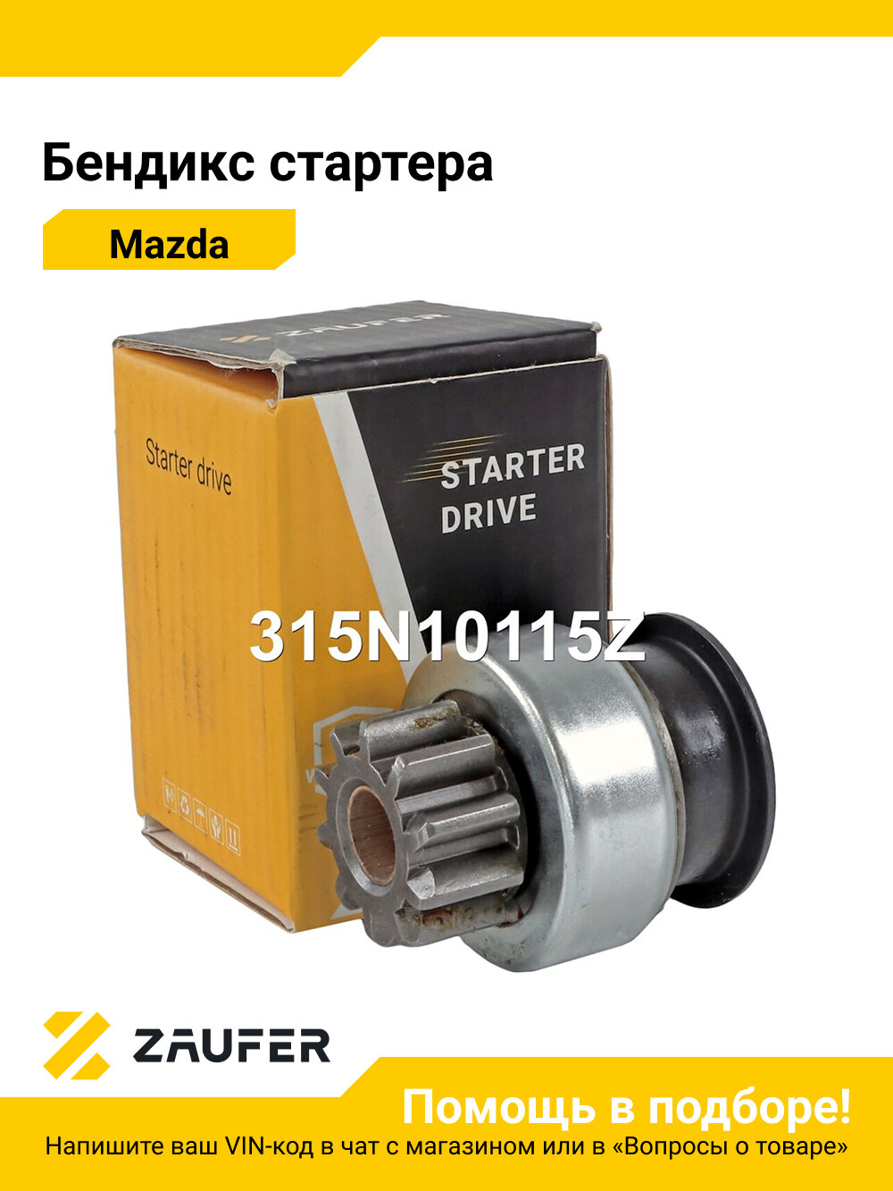 Бендикс стартера Mazda 323, 626, MPV, Protege, Premacy