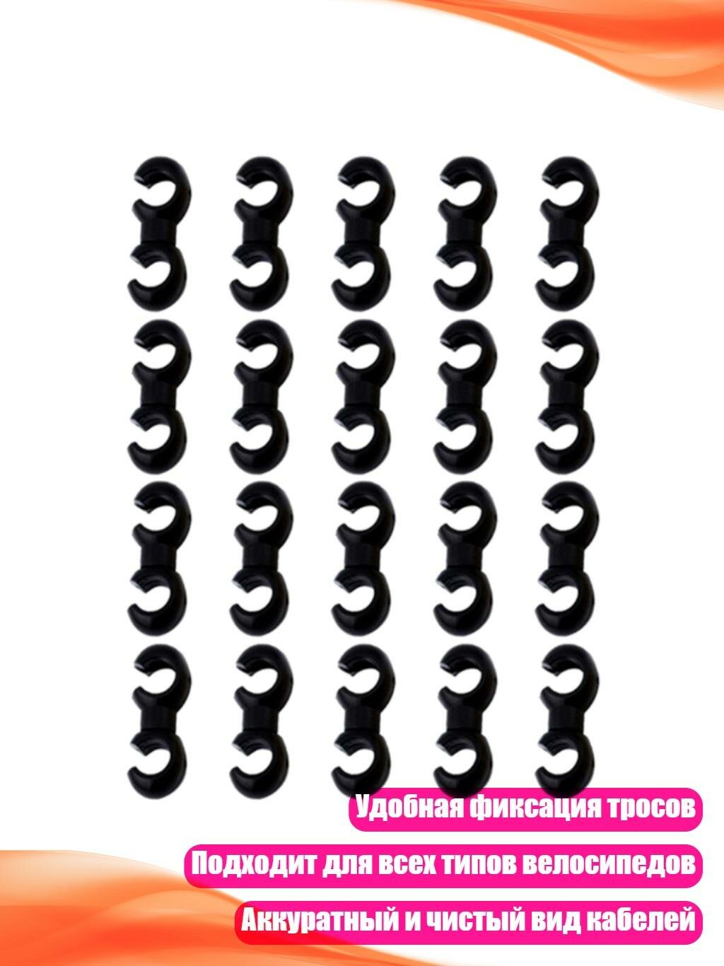 Зажимы для тросов велосипеда, 20 шт, Черный