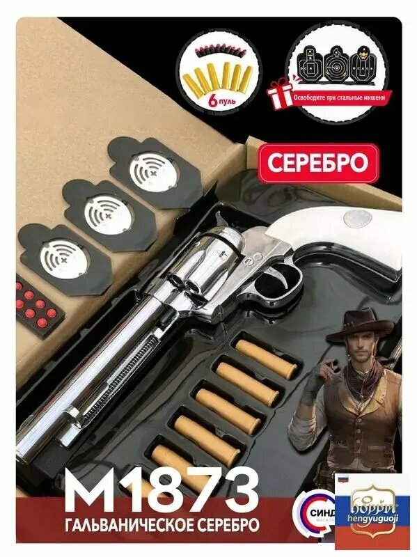 Револьвер M1873 игрушечный (14+), металл с серебрением, 6 гильз + 3 мишени