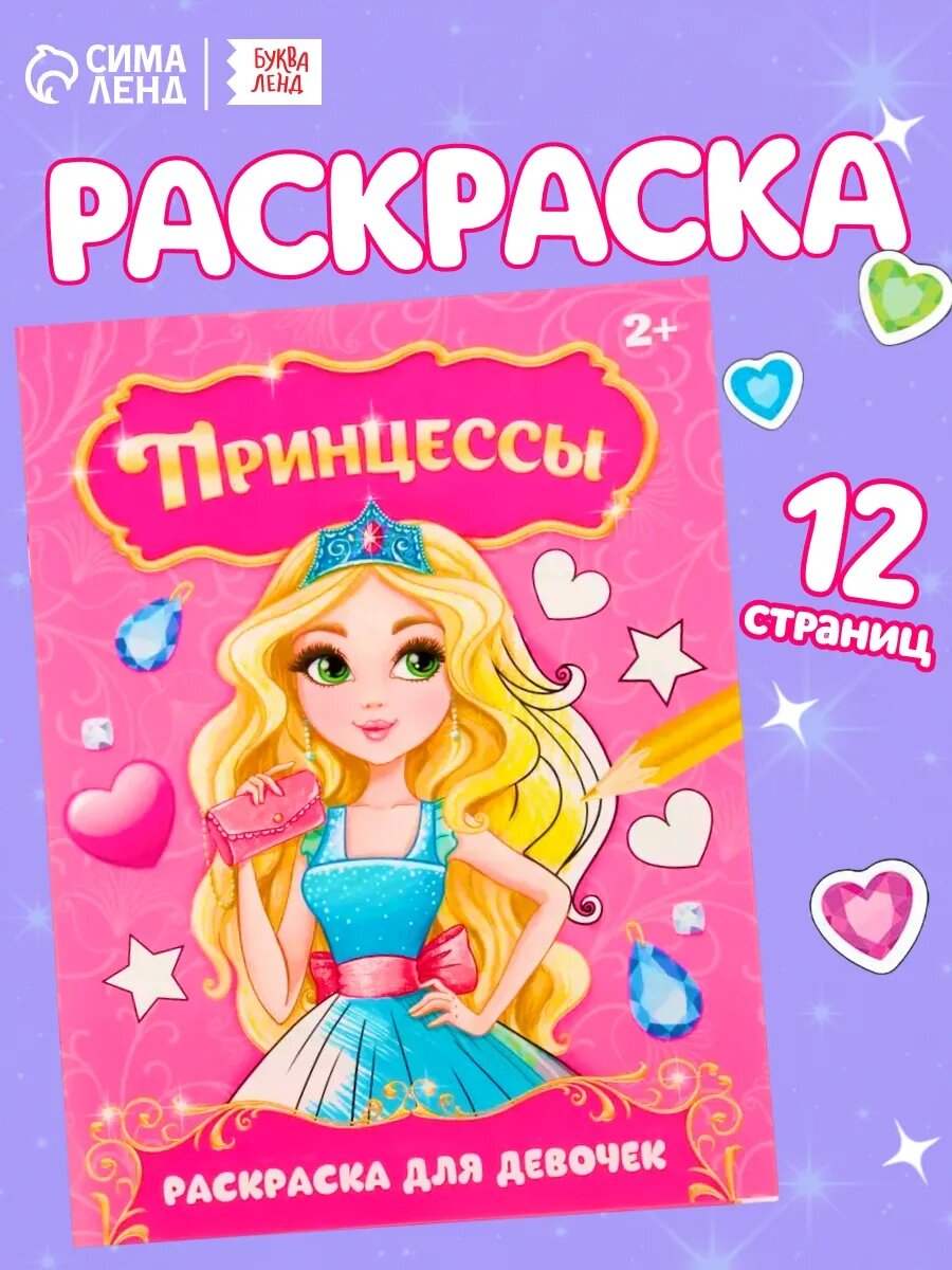 Детская раскраска «Прекрасные принцессы», для творчества и развития, для девочки, 12 страниц